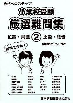 【中古】小学校受験厳選難問集 2 位置・常識・比較・記憶 (合格へのステップ)【メーカー名】【メーカー型番】【ブランド名】【商品説明】小学校受験厳選難問集 2 位置・常識・比較・記憶 (合格へのステップ)こちらの商品は中古品となっております...