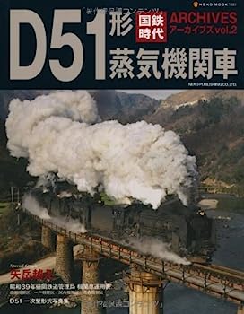 【中古】国鉄時代アーカイブズ vol.2(D51形蒸気機関車) (NEKO MOOK 1881)【メーカー名】【メーカー型番】【ブランド名】【商品説明】国鉄時代アーカイブズ vol.2(D51形蒸気機関車) (NEKO MOOK 1881)...