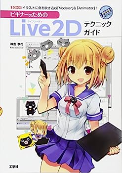 【中古】ビギナーのためのLive2Dテクニックガイド (I・O BOOKS)【メーカー名】【メーカー型番】【ブランド名】【商品説明】ビギナーのためのLive2Dテクニックガイド (I・O BOOKS)こちらの商品は中古品となっております。 ...