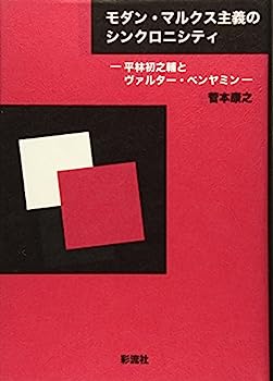 【中古】モダン・マルクス主義のシンクロニシティ: 平林初之輔とヴァルター・ベンヤミン【メーカー名】【メーカー型番】【ブランド名】彩流社【商品説明】モダン・マルクス主義のシンクロニシティ: 平林初之輔とヴァルター・ベンヤミンこちらの商品は中古...