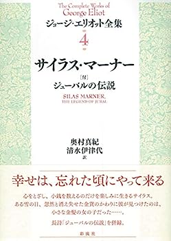 【中古】サイラス・マーナー (ジョージエリオット全集 4)【メーカー名】【メーカー型番】【ブランド名】彩流社【商品説明】サイラス・マーナー (ジョージエリオット全集 4)こちらの商品は中古品となっております。 画像はイメージ写真ですので 商...