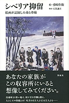 【中古】シベリア抑留 絵画が記録した命と尊厳【メーカー名】【メーカー型番】【ブランド名】【商品説明】シベリア抑留 絵画が記録した命と尊厳こちらの商品は中古品となっております。 画像はイメージ写真ですので 商品のコンディション・付属品の有無に...