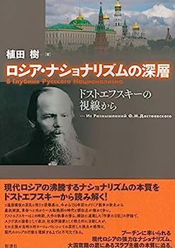 【中古】ロシア・ナショナリズムの深層;ドストエフスキーの視線から【メーカー名】【メーカー型番】【ブランド名】【商品説明】ロシア・ナショナリズムの深層;ドストエフスキーの視線からこちらの商品は中古品となっております。 画像はイメージ写真ですの...