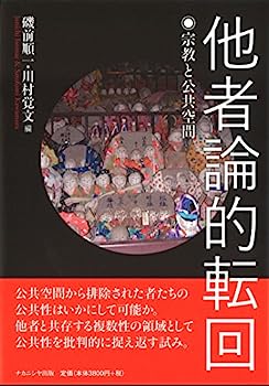 【中古】他者論的転回: 宗教と公共空間【メーカー名】【メーカー型番】【ブランド名】【商品説明】他者論的転回: 宗教と公共空間こちらの商品は中古品となっております。 画像はイメージ写真ですので 商品のコンディション・付属品の有無については入荷...