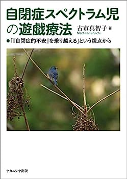 【中古】自閉症スペクトラム児の遊戯療法: 「『自閉症的不安』を乗り越える」という視点から【メーカー名】【メーカー型番】【ブランド名】【商品説明】自閉症スペクトラム児の遊戯療法: 「『自閉症的不安』を乗り越える」という視点からこちらの商品は中...