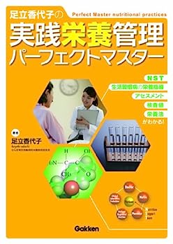 【中古】足立香代子の実践栄養管理パーフェクトマスター—NST・生活習慣病の栄養指導・アセスメント・検査値・栄養法がわかる!【メーカー名】【メーカー型番】【ブランド名】【商品説明】足立香代子の実践栄養管理パーフェクトマスター—NST・生活習慣...