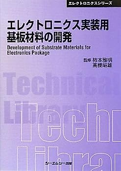 【中古】エレクトロニクス実装用基板材料の開発 (CMCテクニカルライブラリー—エレクトロニクスシリーズ)【メーカー名】【メーカー型番】【ブランド名】【商品説明】エレクトロニクス実装用基板材料の開発 (CMCテクニカルライブラリー—エレクトロ...