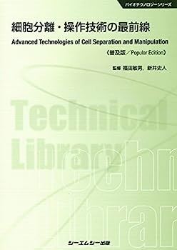 【中古】細胞分離・操作技術の最前線 《普及版》 (バイオテクノロジー)【メーカー名】【メーカー型番】【ブランド名】【商品説明】細胞分離・操作技術の最前線 《普及版》 (バイオテクノロジー)こちらの商品は中古品となっております。 画像はイメー...