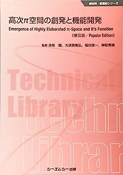 【中古】高次π空間の創発と機能開発《普及版》 (新材料・新素材シリーズ)【メーカー名】【メーカー型番】【ブランド名】シーエムシー出版【商品説明】高次π空間の創発と機能開発《普及版》 (新材料・新素材シリーズ)こちらの商品は中古品となっており...