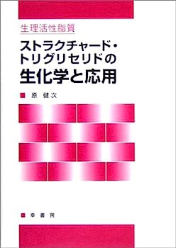【中古】生理活性脂質 ストラクチャード・トリグリセリドの生化学と応用【メーカー名】【メーカー型番】【ブランド名】【商品説明】生理活性脂質 ストラクチャード・トリグリセリドの生化学と応用こちらの商品は中古品となっております。 画像はイメージ写...