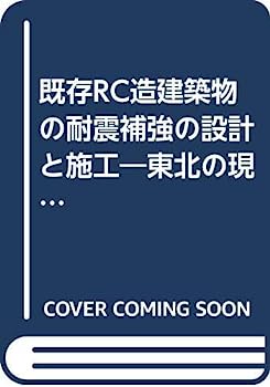 【中古】既存RC造建築物の耐震補強の設計と施工—東北の現状【メーカー名】【メーカー型番】【ブランド名】【商品説明】既存RC造建築物の耐震補強の設計と施工—東北の現状こちらの商品は中古品となっております。 画像はイメージ写真ですので 商品のコ...