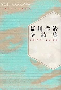 【中古】荒川洋治全詩集—1971‐2000【メーカー名】【メーカー型番】【ブランド名】【商品説明】荒川洋治全詩集—1971‐2000こちらの商品は中古品となっております。 画像はイメージ写真ですので 商品のコンディション・付属品の有無につい...