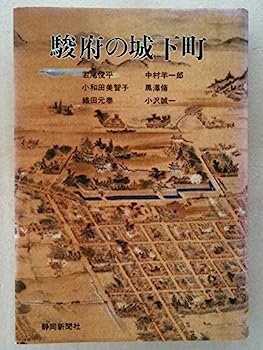 【中古】駿府の城下町【メーカー名】【メーカー型番】【ブランド名】【商品説明】駿府の城下町こちらの商品は中古品となっております。 画像はイメージ写真ですので 商品のコンディション・付属品の有無については入荷の度異なります。 買取時より付属して...