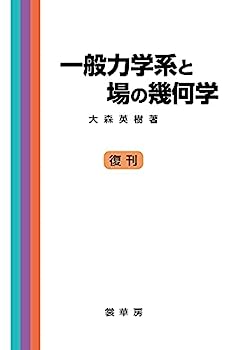 【中古】一般力学系と場の幾何学【メーカー名】【メーカー型番】【ブランド名】裳華房【商品説明】一般力学系と場の幾何学こちらの商品は中古品となっております。 画像はイメージ写真ですので 商品のコンディション・付属品の有無については入荷の度異なり...