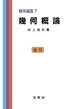【中古】幾何概論 (数学選書 (7)) (数学選書 7)【メーカー名】【メーカー型番】【ブランド名】裳華房【商品説明】幾何概論 (数学選書 (7)) (数学選書 7)こちらの商品は中古品となっております。 画像はイメージ写真ですので 商品の...