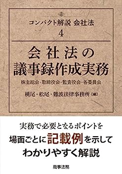 【中古】コンパクト解説会社法4 会社法の議事録作成実務——株主総会・取締役会・監査役会・各委員会【メーカー名】【メーカー型番】【ブランド名】【商品説明】コンパクト解説会社法4 会社法の議事録作成実務——株主総会・取締役会・監査役会・各委員会...