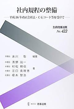 【中古】別冊商事法務422 社内規程の整備——平成26年改正会社法・CGコード等を受けて——【メーカー名】【メーカー型番】【ブランド名】【商品説明】別冊商事法務422 社内規程の整備——平成26年改正会社法・CGコード等を受けて——こちらの...