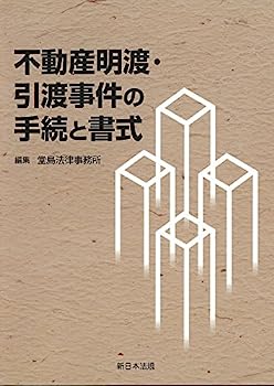 【中古】不動産明渡・引渡事件の手続と書式【メーカー名】【メーカー型番】【ブランド名】【商品説明】不動産明渡・引渡事件の手続と書式こちらの商品は中古品となっております。 画像はイメージ写真ですので 商品のコンディション・付属品の有無については...