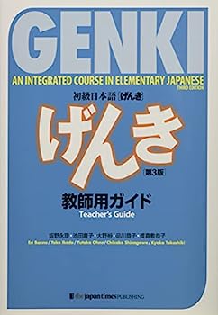 【中古】GENKI: An Integrated Course in Elementary Japanese Teacher's Guide [Third Edition] 初級日本語 げんき 教師用ガイド[第3版] (初級日本語げんき)【...