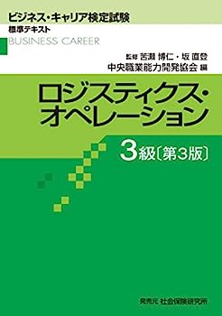 【中古】ロジスティクス・オペレーション3級—ビジネス・キャリア検定試験標準テキスト (ビジネス・キャリア検定試験 標準テキスト)【メーカー名】【メーカー型番】【ブランド名】【商品説明】ロジスティクス・オペレーション3級—ビジネス・キャリア検...