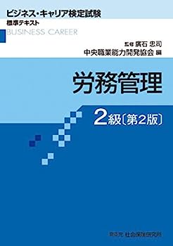 【中古】労務管理2級[第2版] (ビジネス・キャリア検定試験標準テキスト)【メーカー名】【メーカー型番】【ブランド名】【商品説明】労務管理2級[第2版] (ビジネス・キャリア検定試験標準テキスト)こちらの商品は中古品となっております。 画像...