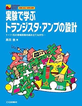 【中古】実験で学ぶトランジスタ・アンプの設計—1~11石の増幅回路を組み立てながら… (Analogue Master Series)【メーカー名】【メーカー型番】【ブランド名】【商品説明】実験で学ぶトランジスタ・アンプの設計—1~11石の...