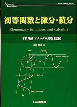 【中古】初等関数と微分・積分 (アナログ・テクノロジ・シリーズ)【メーカー名】【メーカー型番】【ブランド名】【商品説明】初等関数と微分・積分 (アナログ・テクノロジ・シリーズ)こちらの商品は中古品となっております。 画像はイメージ写真ですの...