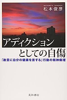 【中古】アディクションとしての自傷‐「故意に自分の健康を害する」行動の精神病理‐【メーカー名】【メーカー型番】【ブランド名】【商品説明】アディクションとしての自傷‐「故意に自分の健康を害する」行動の精神病理‐こちらの商品は中古品となっており...