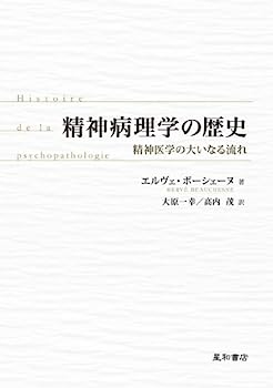 【中古】精神病理学の歴史 -精神医学の大いなる流れ-【メーカー名】【メーカー型番】【ブランド名】【商品説明】精神病理学の歴史 -精神医学の大いなる流れ-こちらの商品は中古品となっております。 画像はイメージ写真ですので 商品のコンディション...