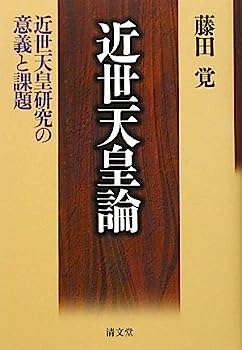 【中古】近世天皇論—近世天皇研究の意義と課題【メーカー名】【メーカー型番】【ブランド名】【商品説明】近世天皇論—近世天皇研究の意義と課題こちらの商品は中古品となっております。 画像はイメージ写真ですので 商品のコンディション・付属品の有無に...