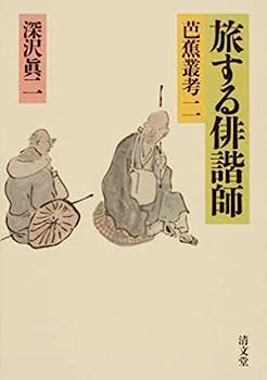 【中古】旅する俳諧師—芭蕉叢考 二【メーカー名】【メーカー型番】【ブランド名】【商品説明】旅する俳諧師—芭蕉叢考 二こちらの商品は中古品となっております。 画像はイメージ写真ですので 商品のコンディション・付属品の有無については入荷の度異な...