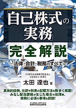 【中古】「自己株式の実務」完全解説~法律・会計・税務のすべて~【メーカー名】【メーカー型番】【ブランド名】税務研究会出版局【商品説明】「自己株式の実務」完全解説~法律・会計・税務のすべて~こちらの商品は中古品となっております。 画像はイメー...