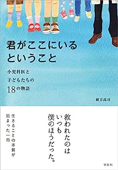 【メーカー名】草思社【メーカー型番】【ブランド名】【商品説明】君がここにいるということ: 小児科医と子どもたちの18の物語・画像はイメージ写真ですので付属品など画像の通りではないこともございます。　付属品については商品タイトルに記載がない場...
