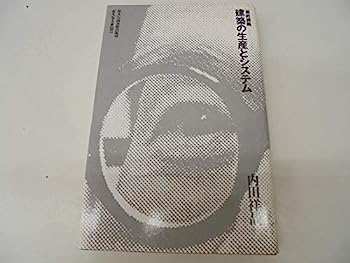【メーカー名】住まいの図書館出版局【メーカー型番】【ブランド名】【商品説明】建築の生産とシステム: 最終講義 (住まい学大系 51)・画像はイメージ写真ですので付属品など画像の通りではないこともございます。　付属品については商品タイトルに記...