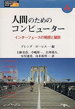 【中古】人間のためのコンピューター—インターフェースの発想と展開 (Higher Education Computer Series)【メーカー名】【メーカー型番】【ブランド名】【商品説明】人間のためのコンピューター—インターフェースの発想...