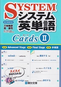 【中古】システム英単語カード 2 (駿台受験シリーズ)【メーカー名】【メーカー型番】【ブランド名】【商品説明】システム英単語カード 2 (駿台受験シリーズ)こちらの商品は中古品となっております。 画像はイメージ写真ですので 商品のコンディシ...
