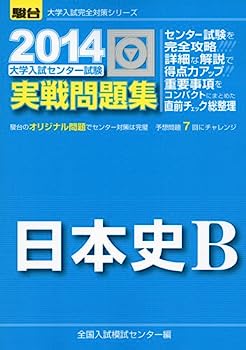 【中古】大学入試センター試験 実戦問題集 日本史B 2014 (大学入試完全対策シリーズ)【メーカー名】【メーカー型番】【ブランド名】【商品説明】大学入試センター試験 実戦問題集 日本史B 2014 (大学入試完全対策シリーズ)こちらの商品...