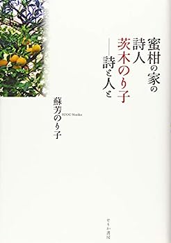 【中古】蜜柑の家の詩人茨木のり子【メーカー名】【メーカー型番】【ブランド名】【商品説明】蜜柑の家の詩人茨木のり子こちらの商品は中古品となっております。 画像はイメージ写真ですので 商品のコンディション・付属品の有無については入荷の度異なりま...
