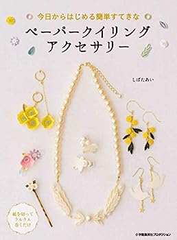 【メーカー名】小学館集英社プロダクション【メーカー型番】【ブランド名】【商品説明】今日からはじめる簡単すてきなペーパークイリングアクセサリー (ShoPro Books)・画像はイメージ写真ですので付属品など画像の通りではないこともございま...