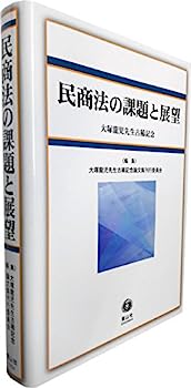 【メーカー名】信山社【メーカー型番】【ブランド名】【商品説明】民商法の課題と展望—大塚龍児先生古稀記念・画像はイメージ写真ですので付属品など画像の通りではないこともございます。　付属品については商品タイトルに記載がない場合がありますので、　...