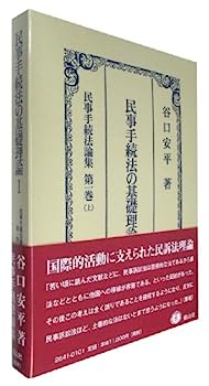 【メーカー名】信山社【メーカー型番】【ブランド名】【商品説明】民事手続法の基礎理論I: 民事手続法論集 第1巻(上)・画像はイメージ写真ですので付属品など画像の通りではないこともございます。　付属品については商品タイトルに記載がない場合があ...