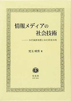 【中古】情報メディアの社会技術—知的資源循環と知的財産法制【メーカー名】【メーカー型番】【ブランド名】【商品説明】情報メディアの社会技術—知的資源循環と知的財産法制こちらの商品は中古品となっております。 画像はイメージ写真ですので 商品のコ...