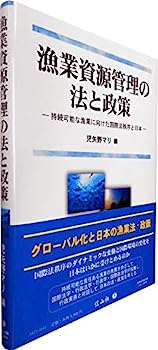 【中古】漁業資源管理の法と政策—持続可能な漁業に向けた国際法秩序と日本【メーカー名】【メーカー型番】【ブランド名】信山社出版【商品説明】漁業資源管理の法と政策—持続可能な漁業に向けた国際法秩序と日本こちらの商品は中古品となっております。 画...