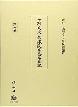 【中古】平野貞夫・衆議院事務局日記 【第1巻】【メーカー名】【メーカー型番】【ブランド名】信山社出版【商品説明】平野貞夫・衆議院事務局日記 【第1巻】こちらの商品は中古品となっております。 画像はイメージ写真ですので 商品のコンディション・...