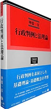 【中古】行政判例と法理論 (学術選書)【メーカー名】【メーカー型番】【ブランド名】信山社出版【商品説明】行政判例と法理論 (学術選書)こちらの商品は中古品となっております。 画像はイメージ写真ですので 商品のコンディション・付属品の有無につ...