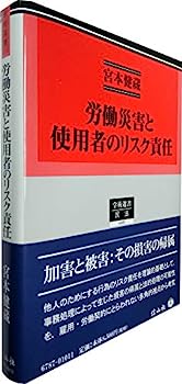 【メーカー名】信山社【メーカー型番】【ブランド名】信山社【商品説明】労働災害と使用者のリスク責任 (学術選書)・画像はイメージ写真ですので付属品など画像の通りではないこともございます。　付属品については商品タイトルに記載がない場合があります...