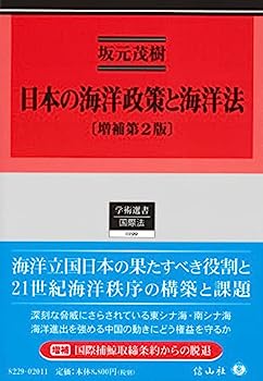 【メーカー名】信山社【メーカー型番】【ブランド名】信山社【商品説明】日本の海洋政策と海洋法【増補第2版】 (学術選書)・画像はイメージ写真ですので付属品など画像の通りではないこともございます。　付属品については商品タイトルに記載がない場合が...
