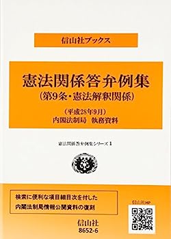 【中古】憲法答弁例集(第9条・憲法解釈関係) 平成28年9月内閣法制局資料 (信山社ブックス—憲法関係答弁例集シリーズ)【メーカー名】【メーカー型番】【ブランド名】【商品説明】憲法答弁例集(第9条・憲法解釈関係) 平成28年9月内閣法制局資...