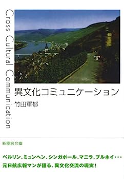 【メーカー名】新風舎【メーカー型番】【ブランド名】【商品説明】異文化コミュニケーション (新風舎文庫 た 138)・画像はイメージ写真ですので付属品など画像の通りではないこともございます。　付属品については商品タイトルに記載がない場合があり...