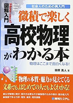 【中古】図解入門微積で楽しく高校物理がわかる本 (How‐nual Visual Guide Book)【メーカー名】【メーカー型番】【ブランド名】【商品説明】図解入門微積で楽しく高校物理がわかる本 (How‐nual Visual Gui...